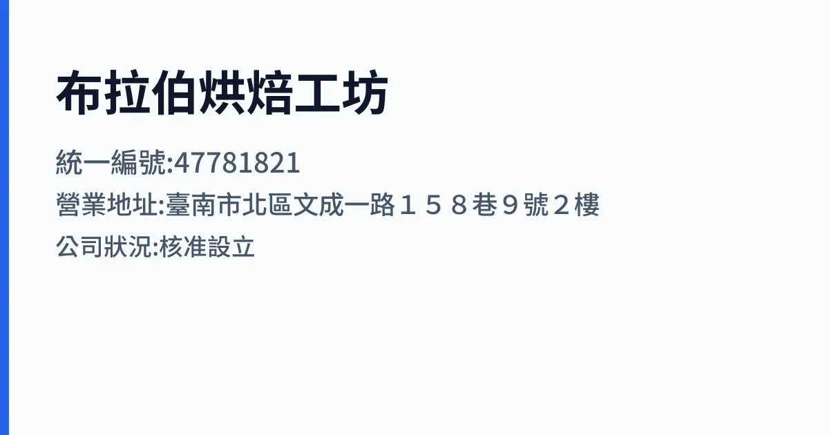 布拉伯烘焙工坊 - 統編 47781821(臺南市) 公司登記資料與營業項目詳細圖表