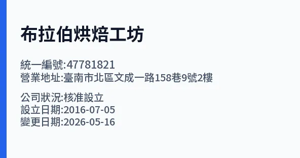布拉伯烘焙工坊的照片-統編 47781821(臺南市) 公司登記資料與營業項目詳細圖表