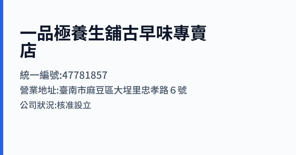 一品極養生舖古早味專賣店 - 統編 47781857(臺南市) 公司登記資料與營業項目詳細圖表