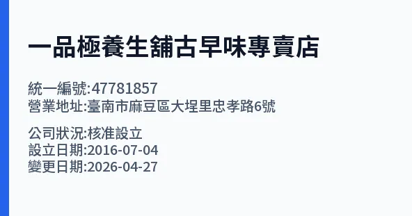 一品極養生舖古早味專賣店的照片-統編 47781857(臺南市) 公司登記資料與營業項目詳細圖表