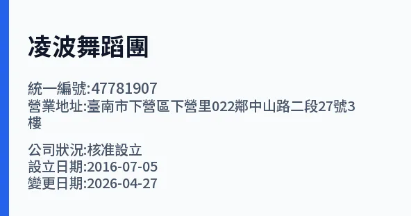 凌波舞蹈團的照片-統編 47781907(臺南市) 公司登記資料與營業項目詳細圖表