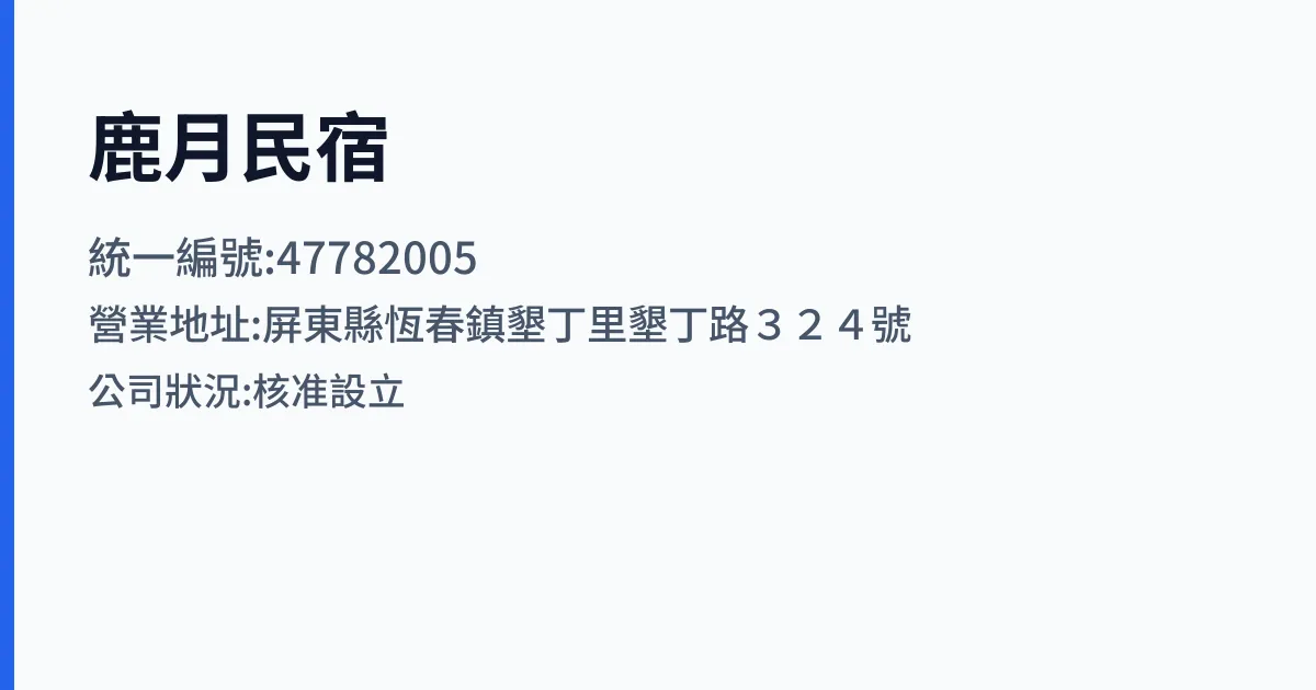 鹿月民宿 - 統編 47782005(屏東縣) 公司登記資料與營業項目詳細圖表