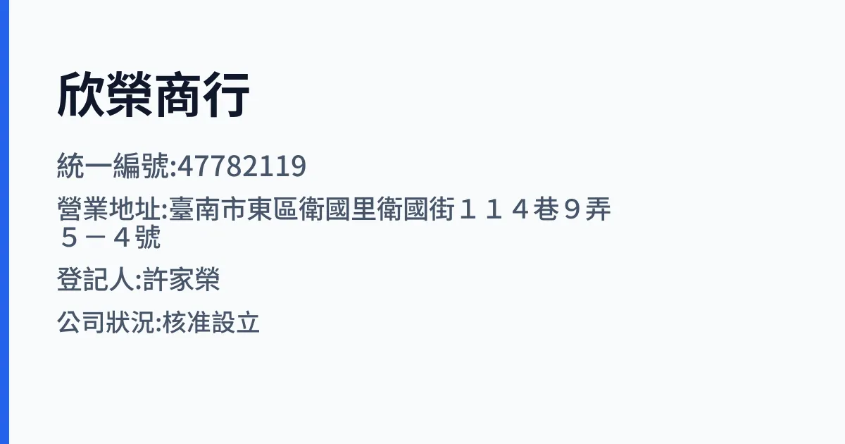 欣榮商行 - 統編 47782119(臺南市) 公司登記資料與營業項目詳細圖表