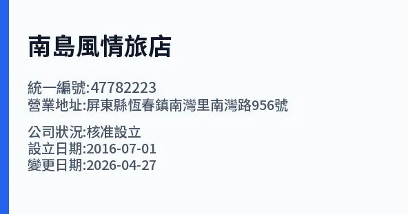 南島風情旅店的照片-統編 47782223(屏東縣) 公司登記資料與營業項目詳細圖表