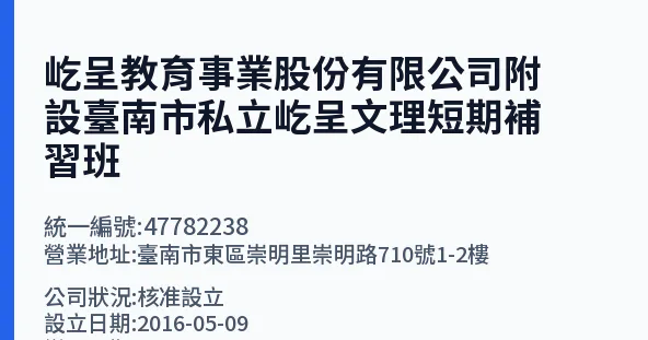 屹呈教育事業股份有限公司附設臺南市私立屹呈文理短期補習班的照片-統編 47782238(臺南市) 公司登記資料與營業項目詳細圖表