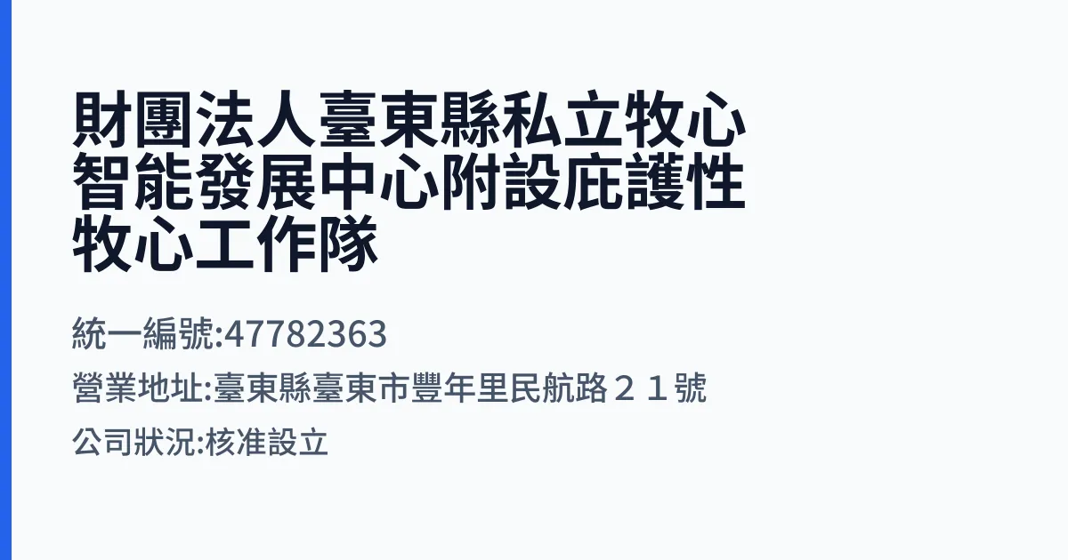 財團法人臺東縣私立牧心智能發展中心附設庇護性牧心工作隊 - 統編 47782363(臺東縣) 公司登記資料與營業項目詳細圖表