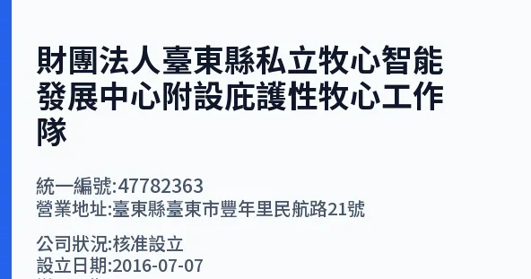 財團法人臺東縣私立牧心智能發展中心附設庇護性牧心工作隊的照片-統編 47782363(臺東縣) 公司登記資料與營業項目詳細圖表