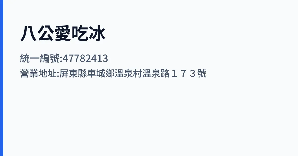 八公愛吃冰 - 統編 47782413(屏東縣) 公司登記資料與營業項目詳細圖表