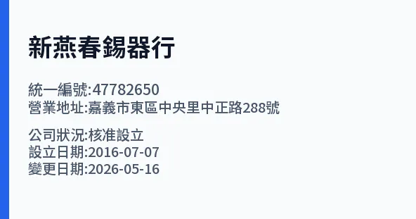 新燕春錫器行的照片-統編 47782650(嘉義市) 公司登記資料與營業項目詳細圖表