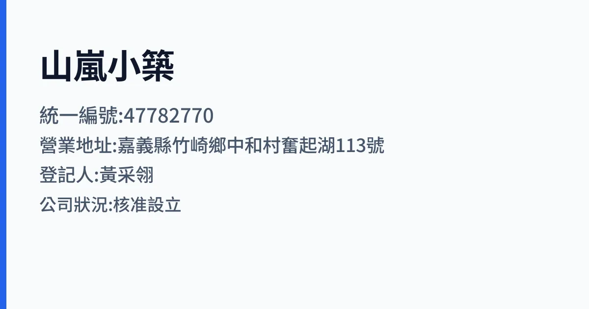 山嵐小築 - 統編 47782770(嘉義縣) 公司登記資料與營業項目詳細圖表