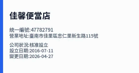 佳馨便當店的照片-統編 47782791(臺南市) 公司登記資料與營業項目詳細圖表