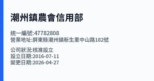 潮州鎮農會信用部的照片-統編 47782808(屏東縣) 公司登記資料與營業項目詳細圖表