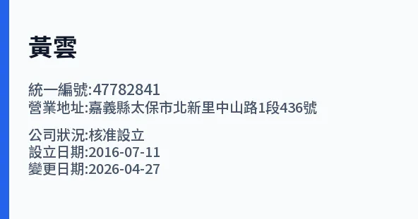 黃雲的照片-統編 47782841(嘉義縣) 公司登記資料與營業項目詳細圖表