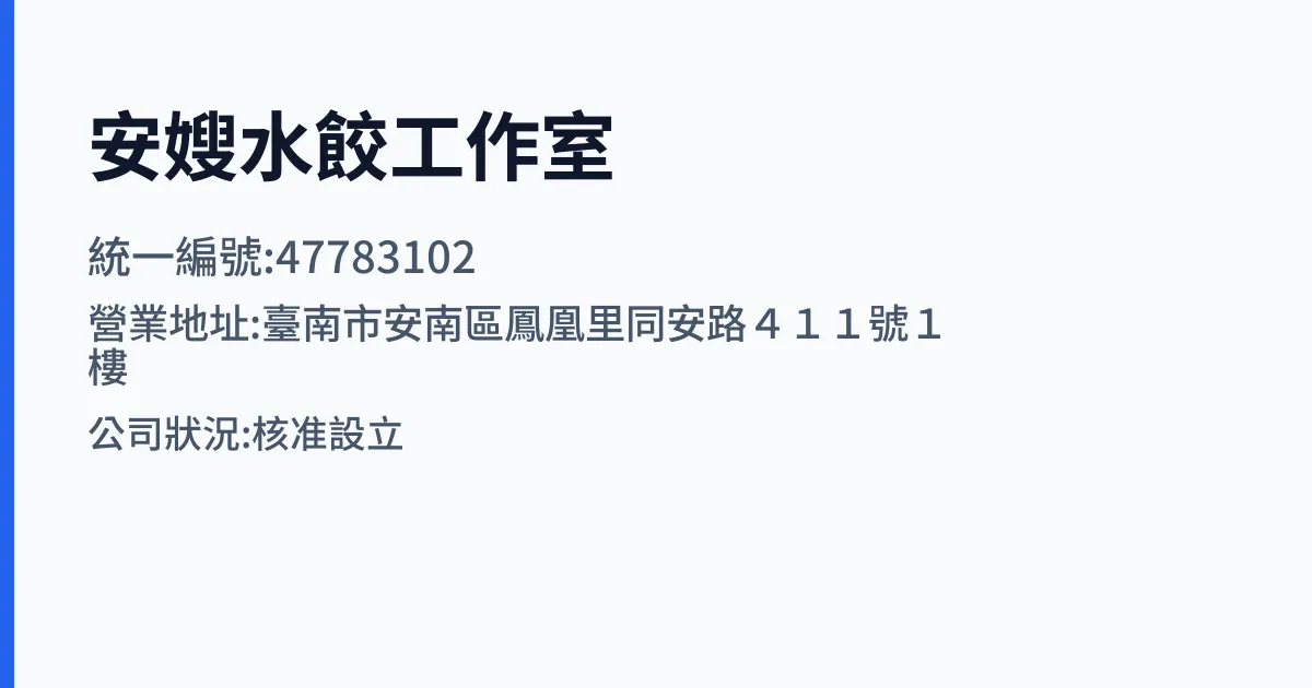 安嫂水餃工作室 - 統編 47783102(臺南市) 公司登記資料與營業項目詳細圖表