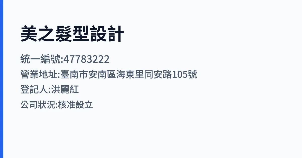 美之髮型設計 - 統編 47783222(臺南市) 公司登記資料與營業項目詳細圖表