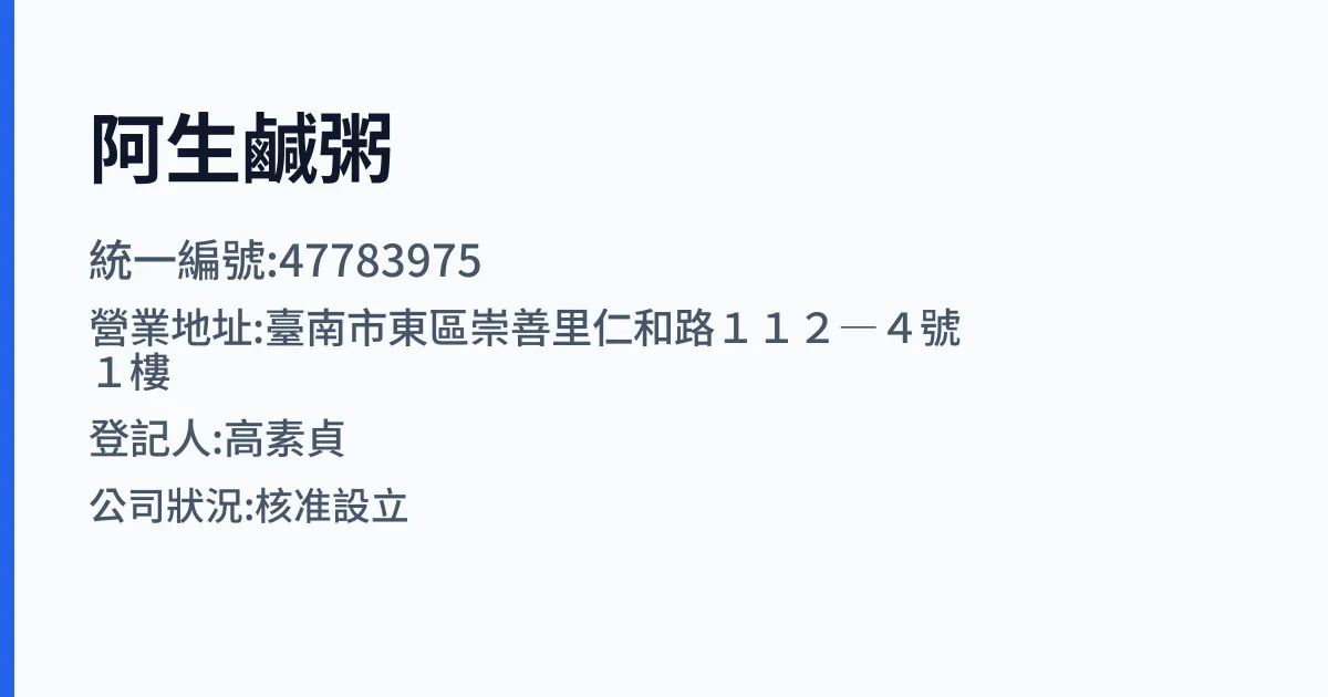 阿生鹹粥 - 統編 47783975(臺南市) 公司登記資料與營業項目詳細圖表