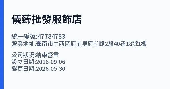 儀臻批發服飾店的照片-統編 47784783(臺南市) 公司登記資料與營業項目詳細圖表