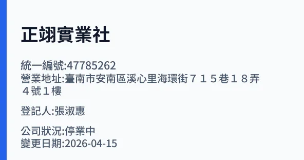 正翊實業社的照片-統編 47785262(臺南市) 公司登記資料與營業項目詳細圖表