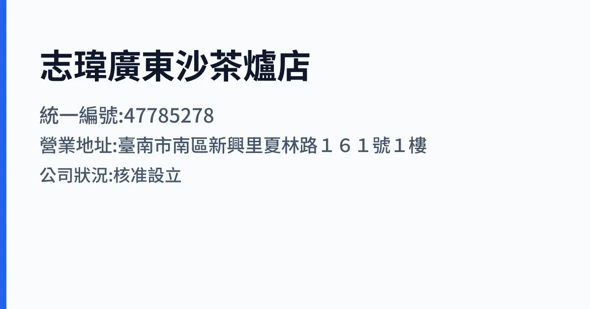 志瑋廣東沙茶爐店 - 統編 47785278(臺南市) 公司登記資料與營業項目詳細圖表
