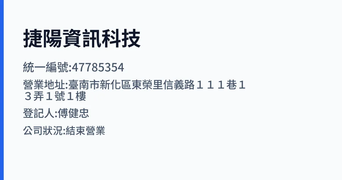 捷陽資訊科技 - 統編 47785354(臺南市) 公司登記資料與營業項目詳細圖表