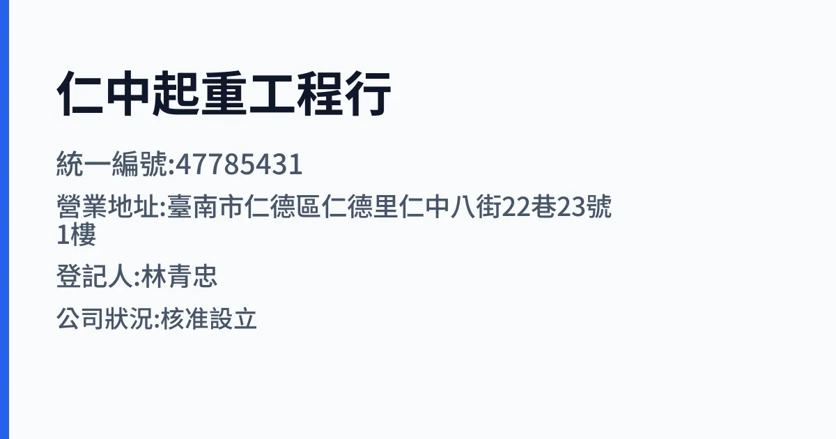 仁中起重工程行 - 統編 47785431(臺南市) 公司登記資料與營業項目詳細圖表