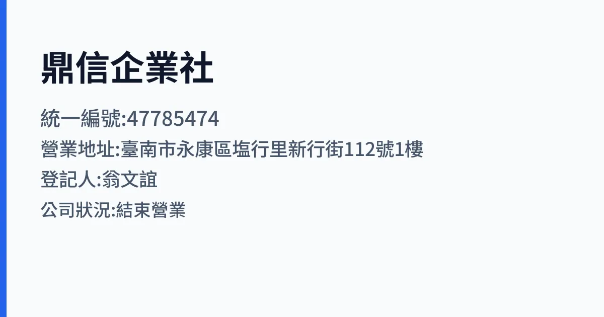鼎信企業社 - 統編 47785474(臺南市) 公司登記資料與營業項目詳細圖表