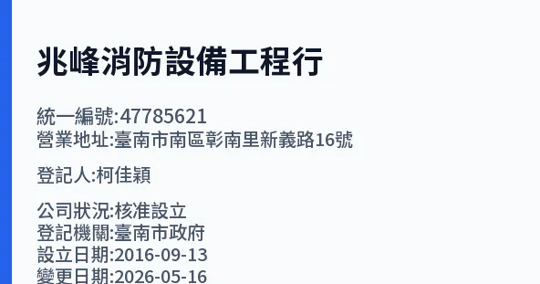 兆峰消防設備工程行的照片-統編 47785621(臺南市) 公司登記資料與營業項目詳細圖表