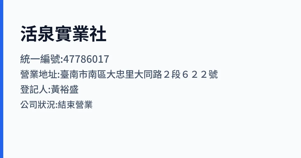 活泉實業社 - 統編 47786017（臺南市） 公司登記資料與營業項目詳細圖表