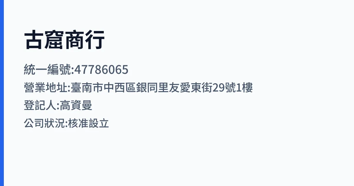古窟商行 - 統編 47786065(臺南市) 公司登記資料與營業項目詳細圖表
