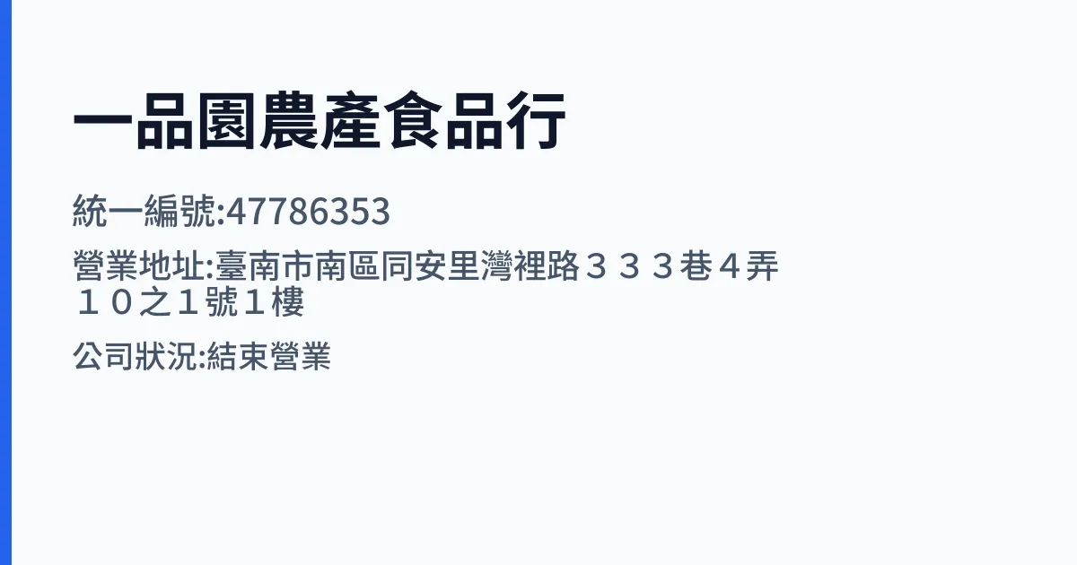 一品園農產食品行 - 統編 47786353(臺南市) 公司登記資料與營業項目詳細圖表