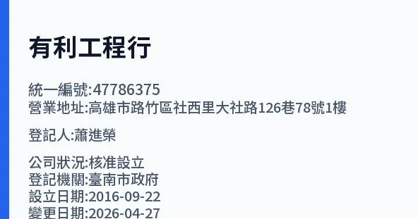 有利工程行的照片-統編 47786375(高雄市) 公司登記資料與營業項目詳細圖表