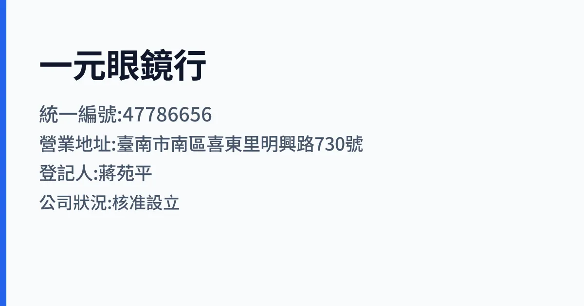 一元眼鏡行 - 統編 47786656(臺南市) 公司登記資料與營業項目詳細圖表