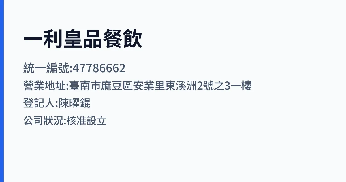 一利皇品餐飲 - 統編 47786662(臺南市) 公司登記資料與營業項目詳細圖表
