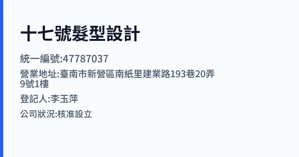 十七號髮型設計 - 統編 47787037(臺南市) 公司登記資料與營業項目詳細圖表