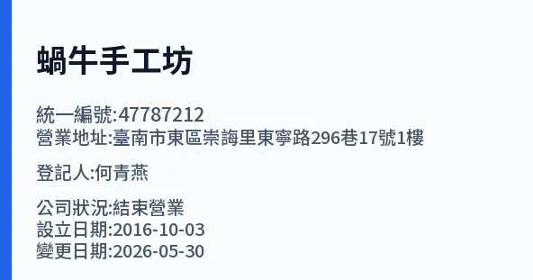 蝸牛手工坊的照片-統編 47787212(臺南市) 公司登記資料與營業項目詳細圖表