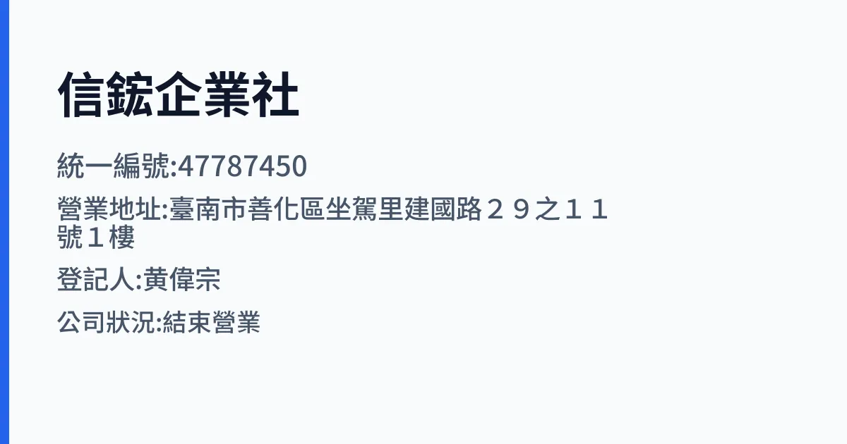 信鋐企業社 - 統編 47787450(臺南市) 公司登記資料與營業項目詳細圖表