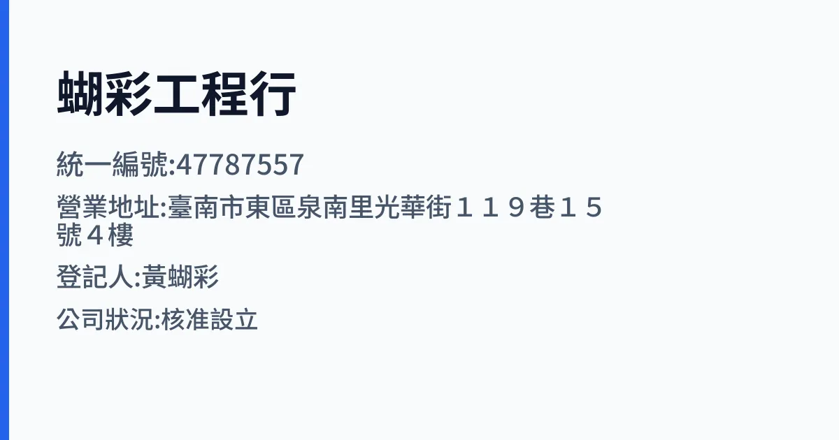 蝴彩工程行 - 統編 47787557(臺南市) 公司登記資料與營業項目詳細圖表