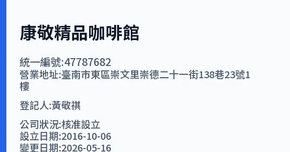 康敬精品咖啡館的照片-統編 47787682(臺南市) 公司登記資料與營業項目詳細圖表
