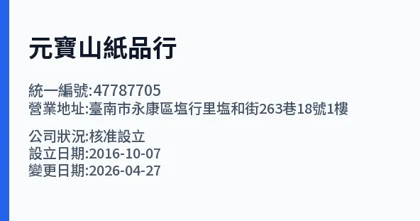 元寶山紙品行的照片-統編 47787705(臺南市) 公司登記資料與營業項目詳細圖表