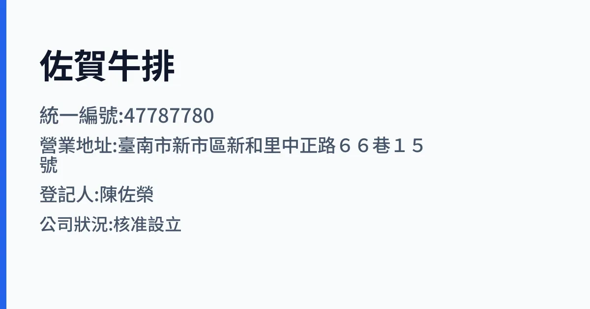 佐賀牛排 - 統編 47787780(臺南市) 公司登記資料與營業項目詳細圖表