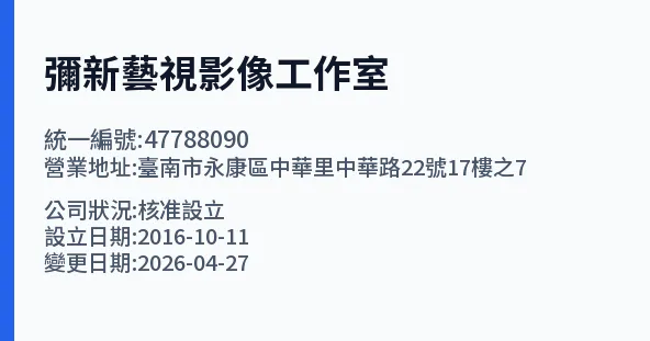 彌新藝視影像工作室的照片-統編 47788090(臺南市) 公司登記資料與營業項目詳細圖表