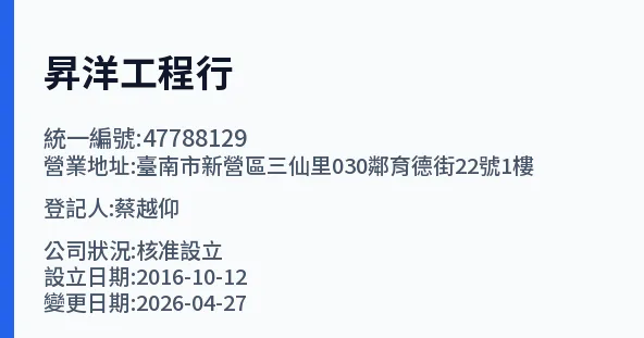 昇洋工程行的照片-統編 47788129(臺南市) 公司登記資料與營業項目詳細圖表