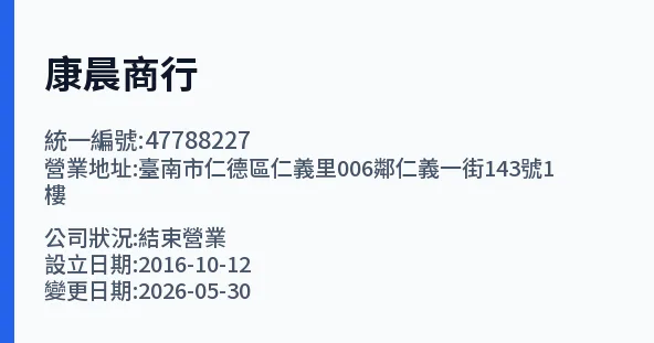 康晨商行的照片-統編 47788227(臺南市) 公司登記資料與營業項目詳細圖表