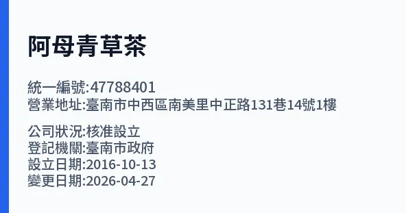 阿母青草茶的照片-統編 47788401(臺南市) 公司登記資料與營業項目詳細圖表
