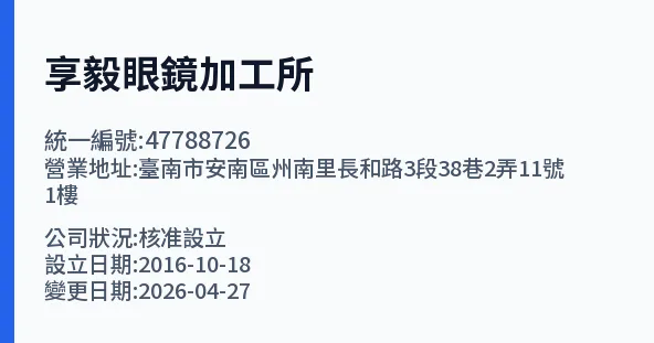 享毅眼鏡加工所的照片-統編 47788726(臺南市) 公司登記資料與營業項目詳細圖表