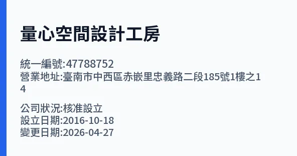 量心空間設計工房的照片-統編 47788752(臺南市) 公司登記資料與營業項目詳細圖表
