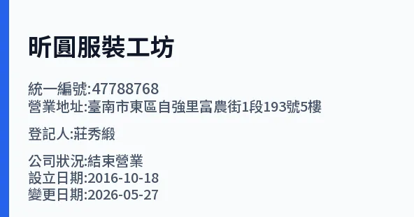 昕圓服裝工坊的照片-統編 47788768(臺南市) 公司登記資料與營業項目詳細圖表