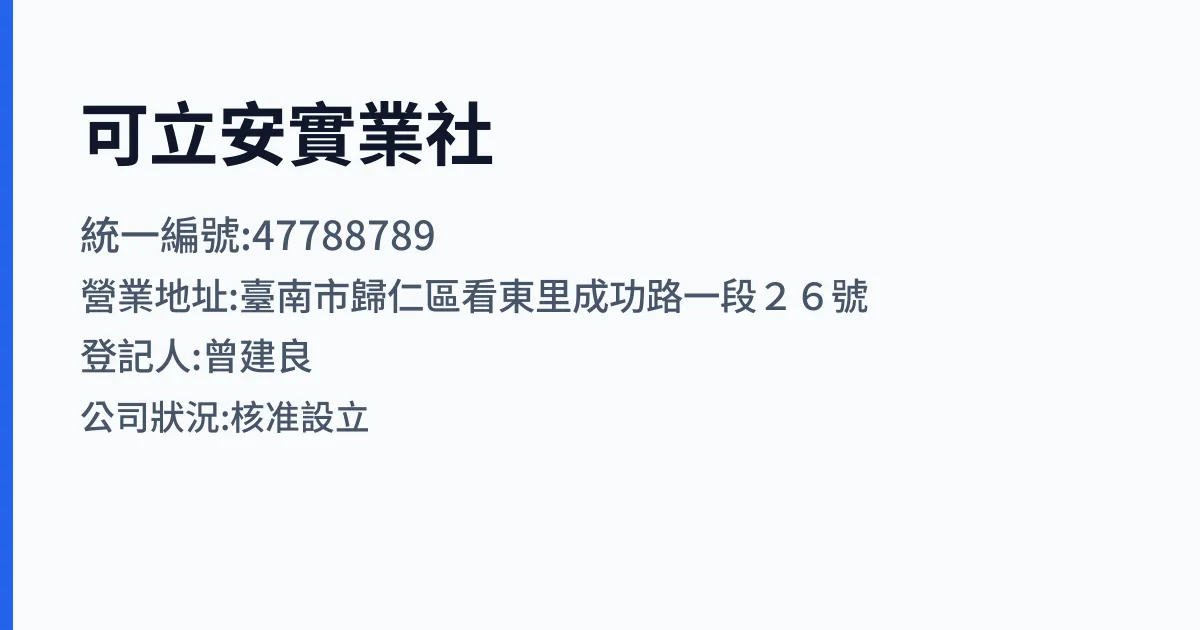 可立安實業社 - 統編 47788789(臺南市) 公司登記資料與營業項目詳細圖表