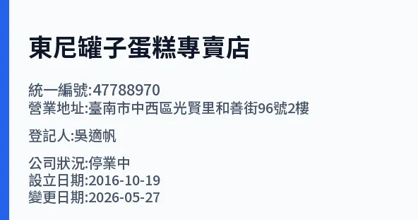 東尼罐子蛋糕專賣店的照片-統編 47788970(臺南市) 公司登記資料與營業項目詳細圖表