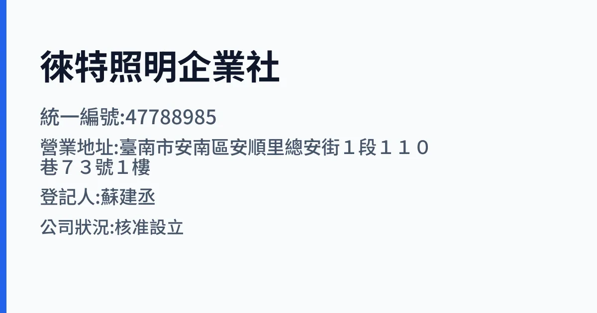 徠特照明企業社 - 統編 47788985(臺南市) 公司登記資料與營業項目詳細圖表